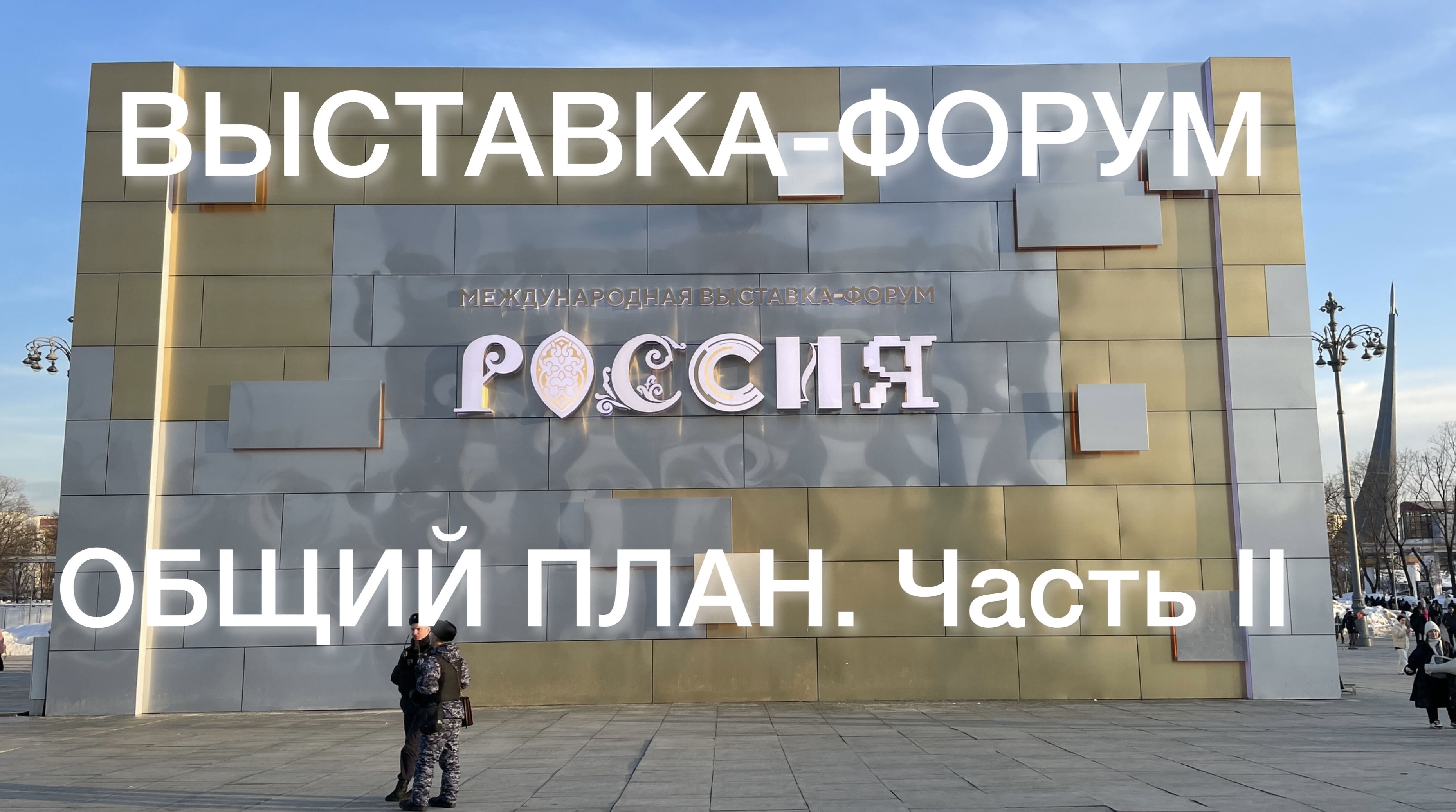 АКТУАЛЬНЫЙ ЭКСКЛЮЗИВ. Выставка-форум «Россия»: общий план. Часть 2