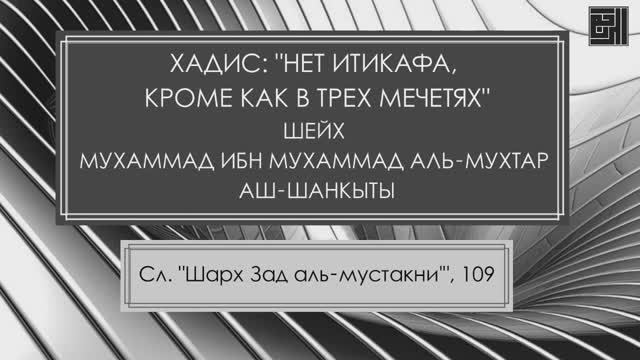 Как понимать хадис: "Нет итикафа, кроме как в трех мечетях"? Шейх Мухаммад аш-Шанкыты