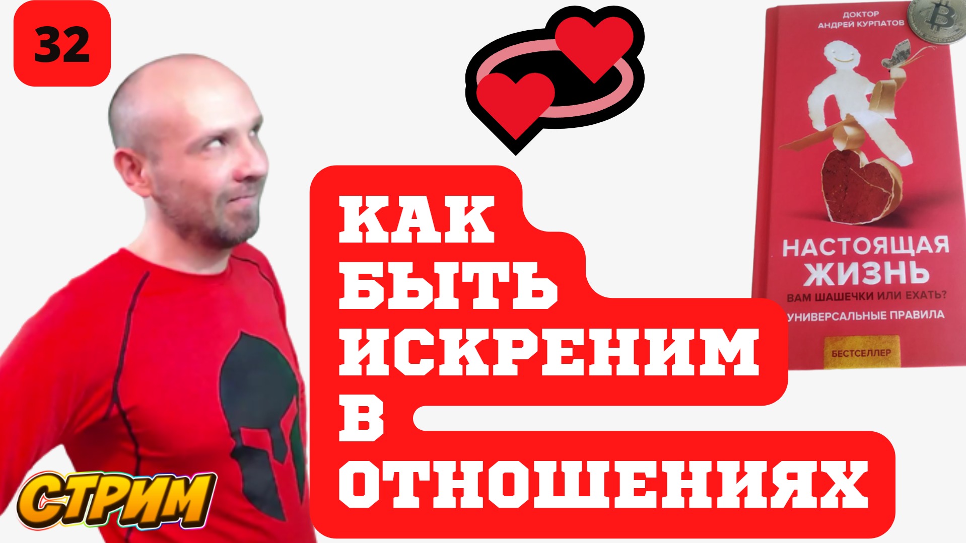 ✅ Как добиться искренности и не допускать конфликтов в отношениях. Психотерапевт Курпатов