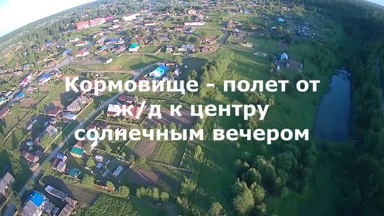 Кормовище - полет от ж/д к центру солнечным вечером