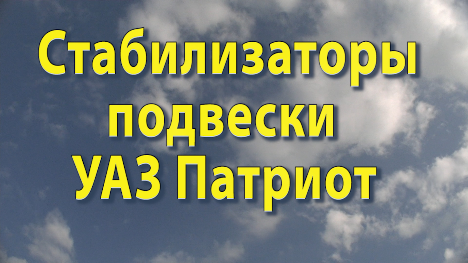 Стабилизаторы подвески УАЗ Патриот
