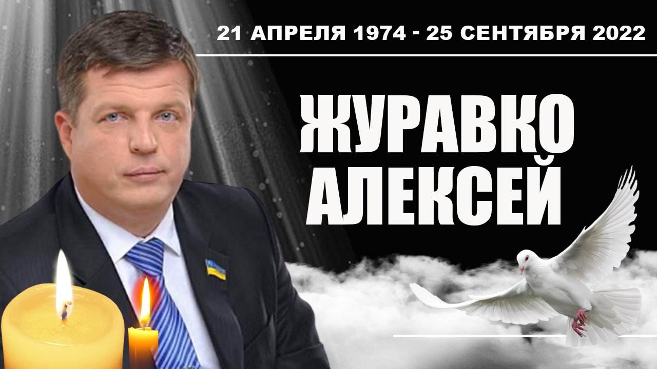 Журавко Алексей Валерьевич