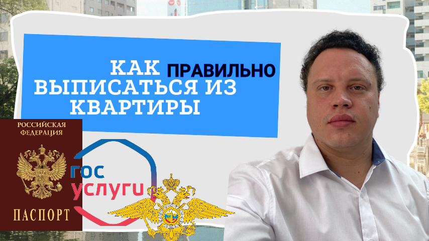 Как правильно выписаться из квартиры