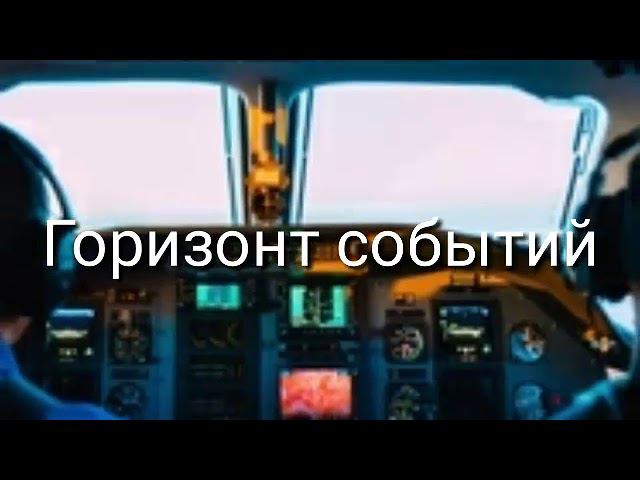 Шереметьево! Пилоты Суперджет, потерпевшего катастрофу.