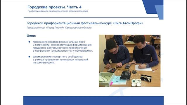 Видеосеминар «Городские проекты. Часть 4. Профессиональное самоопределение детей
