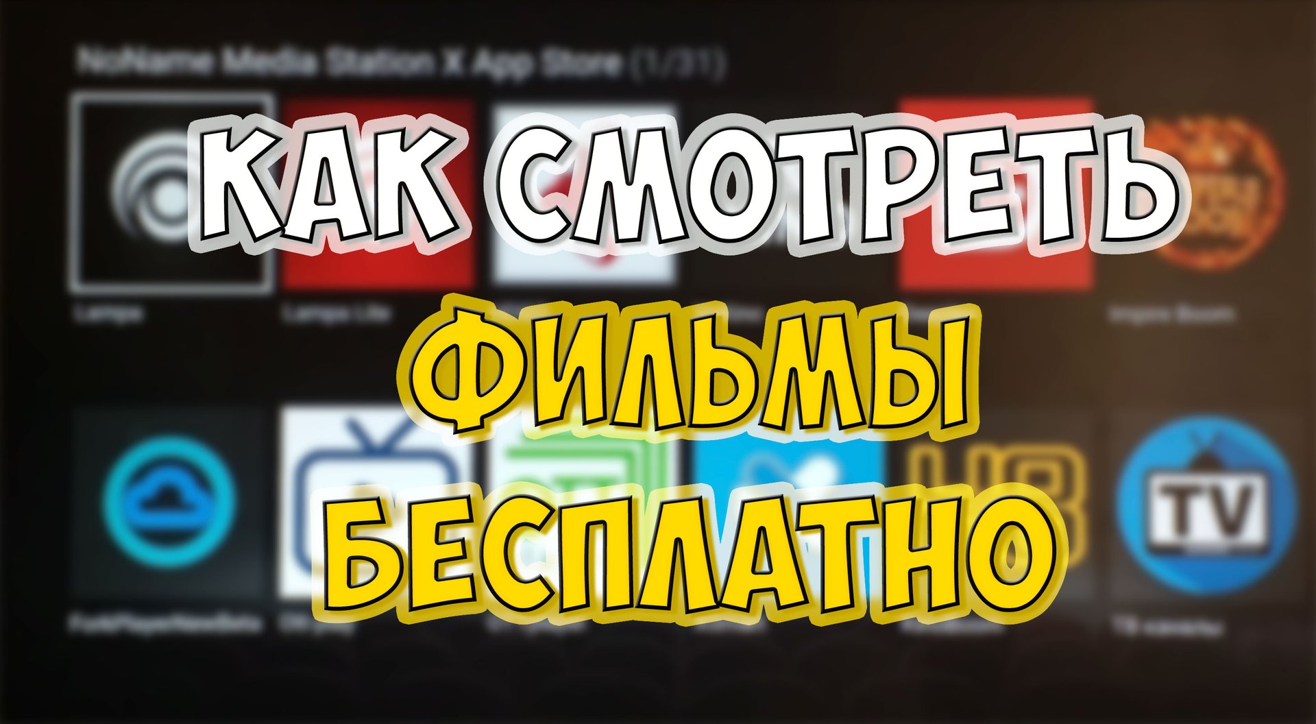 Как смотреть фильмы бесплатно на телевизоре LG, Samsung, Android