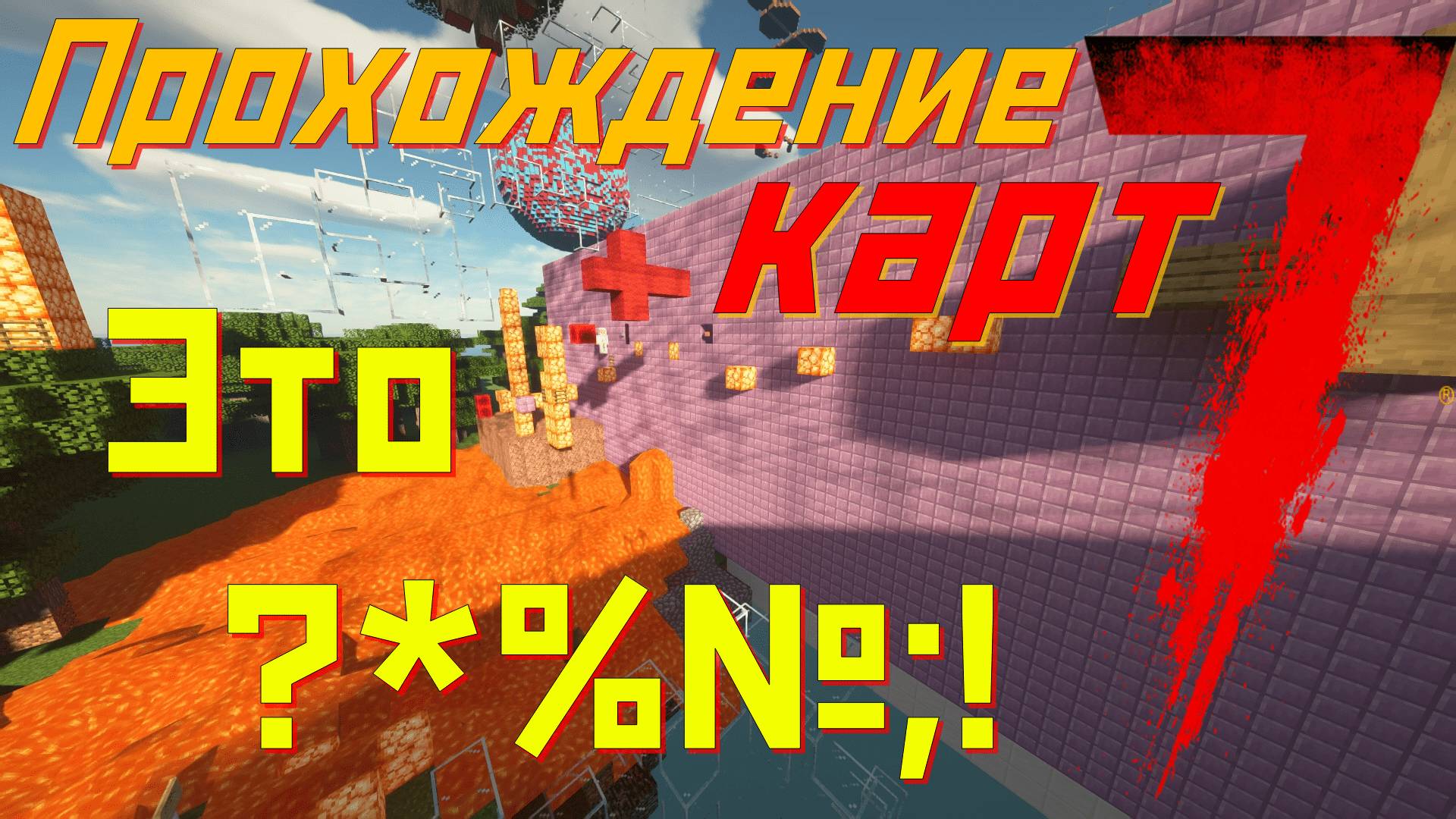 КАРТА-ПЫТКА ПАРКУРЩИКА от Гендальфа Инвентора ! Прохождение карт в Майнкрафт #7 - Побег