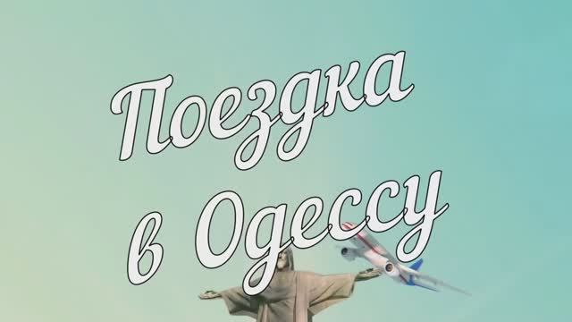 Поездка в Одессу: Барахолка, Староконный рынок