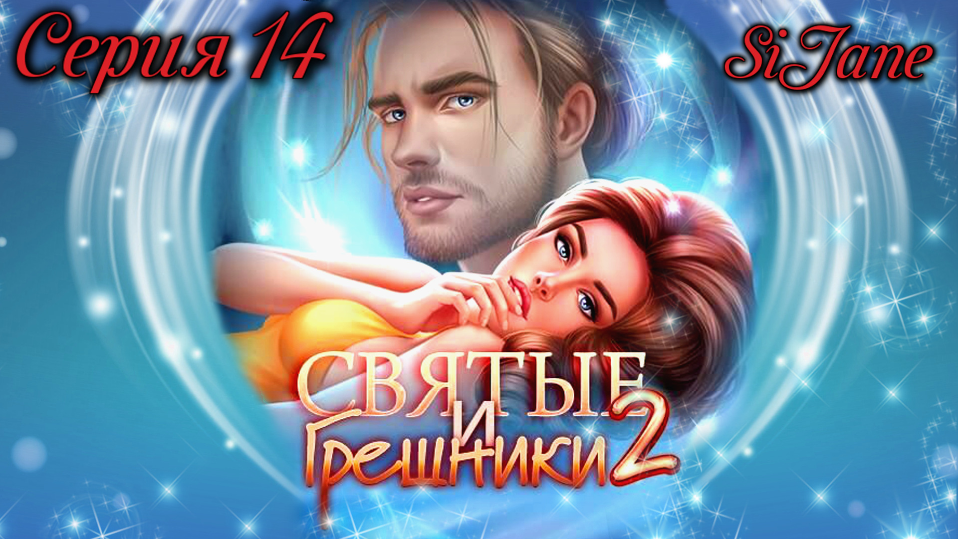 СиГ14с Куда приведет Хоуп