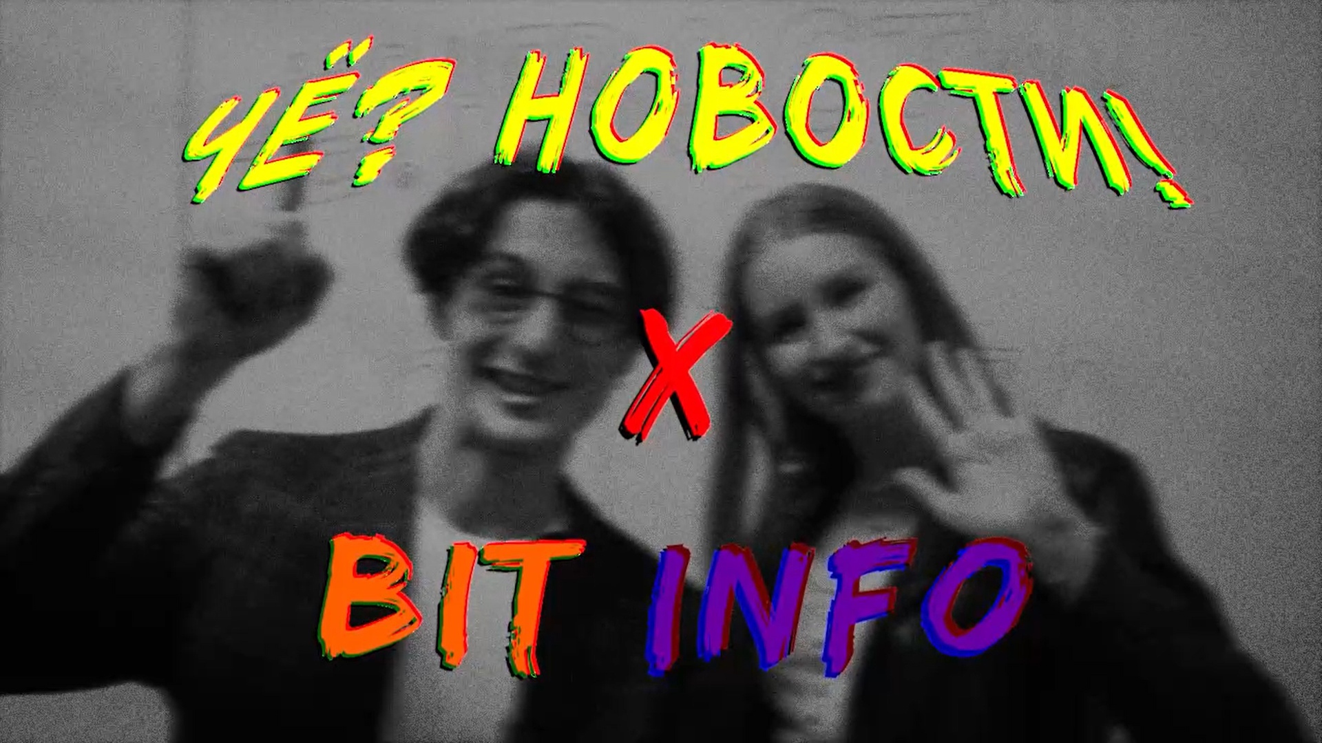 «Чё?Новости!» и BIT INFO. Специальный выпуск «на Арт-волне»