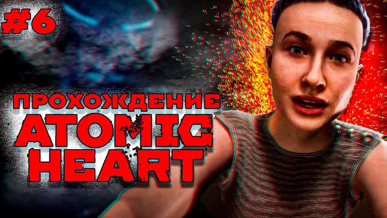 УЛИЦЫ РАЗБИТЫХ ВОВКАРЕЙ | ATOMIC HEART #6
