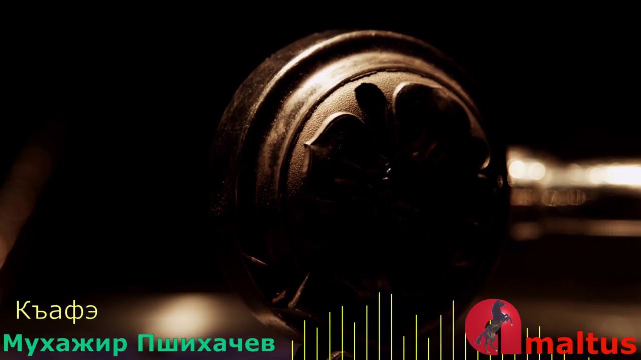 Къафэ - Мухажир Пшихачев