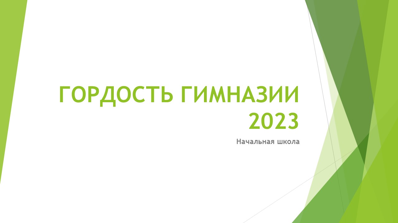 "Гордость Гимназии" 2023 / Начальная школа / 24.05.23