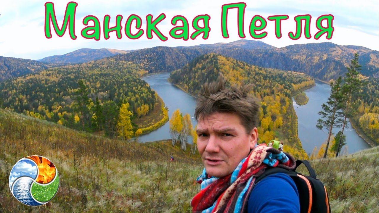 Как добраться до"МАНСКОЙ ПЕТЛИ"?/Алхимия Жизни