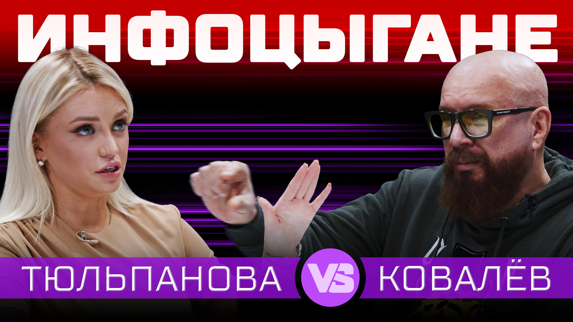 Инфоцыганство | Дебаты | Милана Тюльпанова VS Андрей Ковалев | ЖИТЬ
