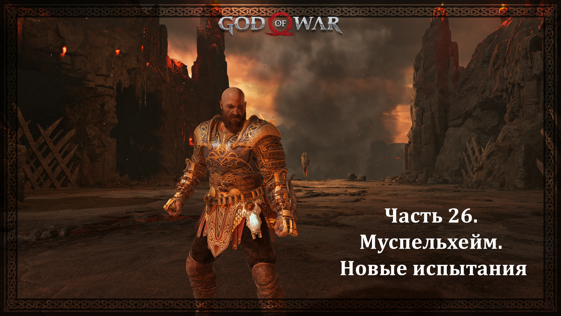 God of War 4. Часть 26. Муспельхейм. Новые испытания