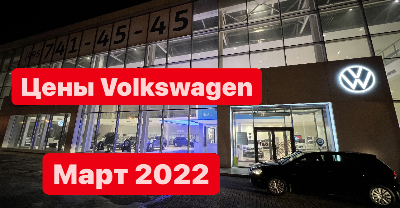 цены Март 2022 г. Volkswagen Официальный дилер Автоцентр Сити - Каширка Москва.