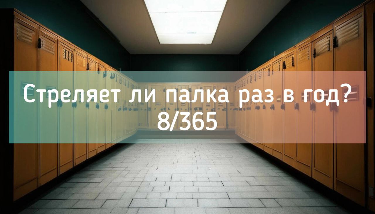 Стреляет ли палка раз в год? День 8/365 #юмор #рекомендации #мем #тренды