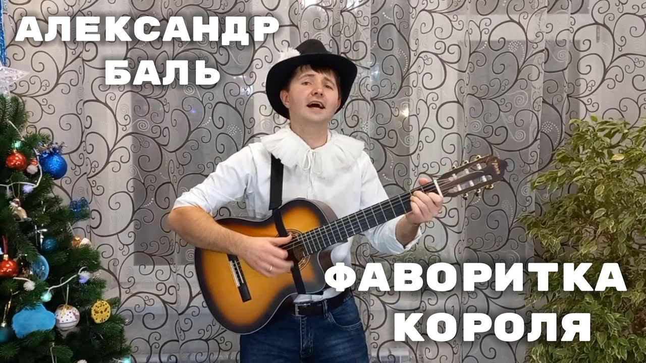 Фаворитка короля - Александр Баль (исп. Евгений Романенко)