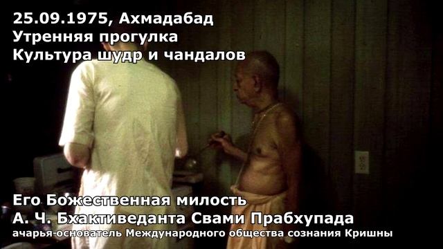 А.Ч. Бхактиведанта Свами Прабхупада - 1975-09-25 - Ахмадабад - Утренние прогулки