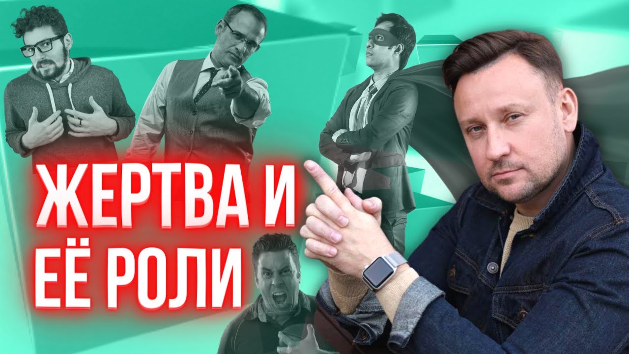 4 ТИПА РОЛИ ЖЕРТВЫ