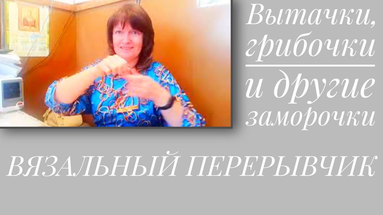 ВЯЗАЛЬНЫЙ ПЕРЕРЫВЧИК. Вытачки, грибочки и другие заморочки.