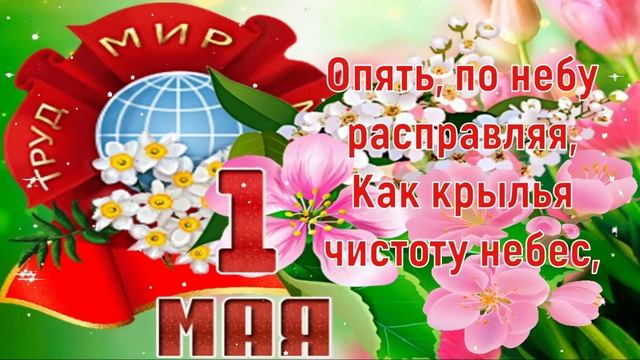 С 1 Мая! ? Мир, Труд, Май! ? Очень Красивое Поздравление с Праздником! ?