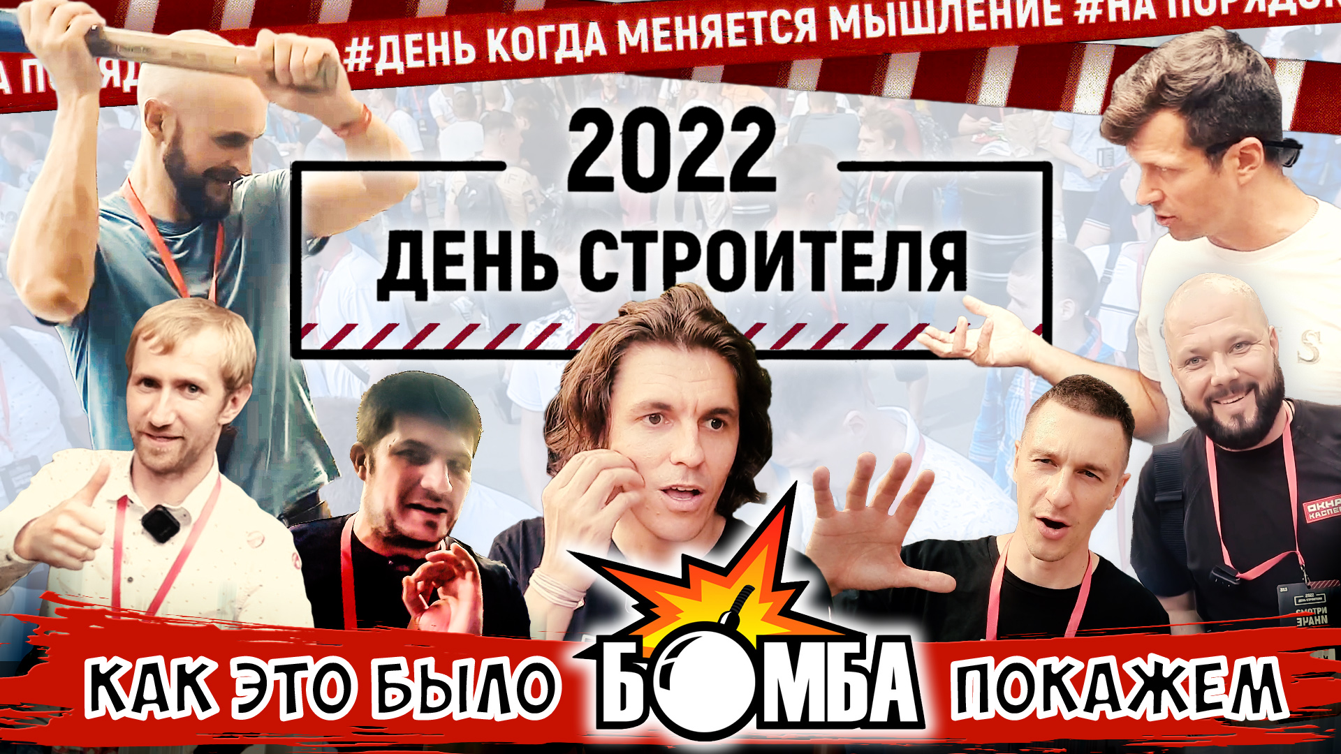 День строителя 2022 | Рувим Бойко | Будни Сантехника | Форсмонтаж | Стройплощадка