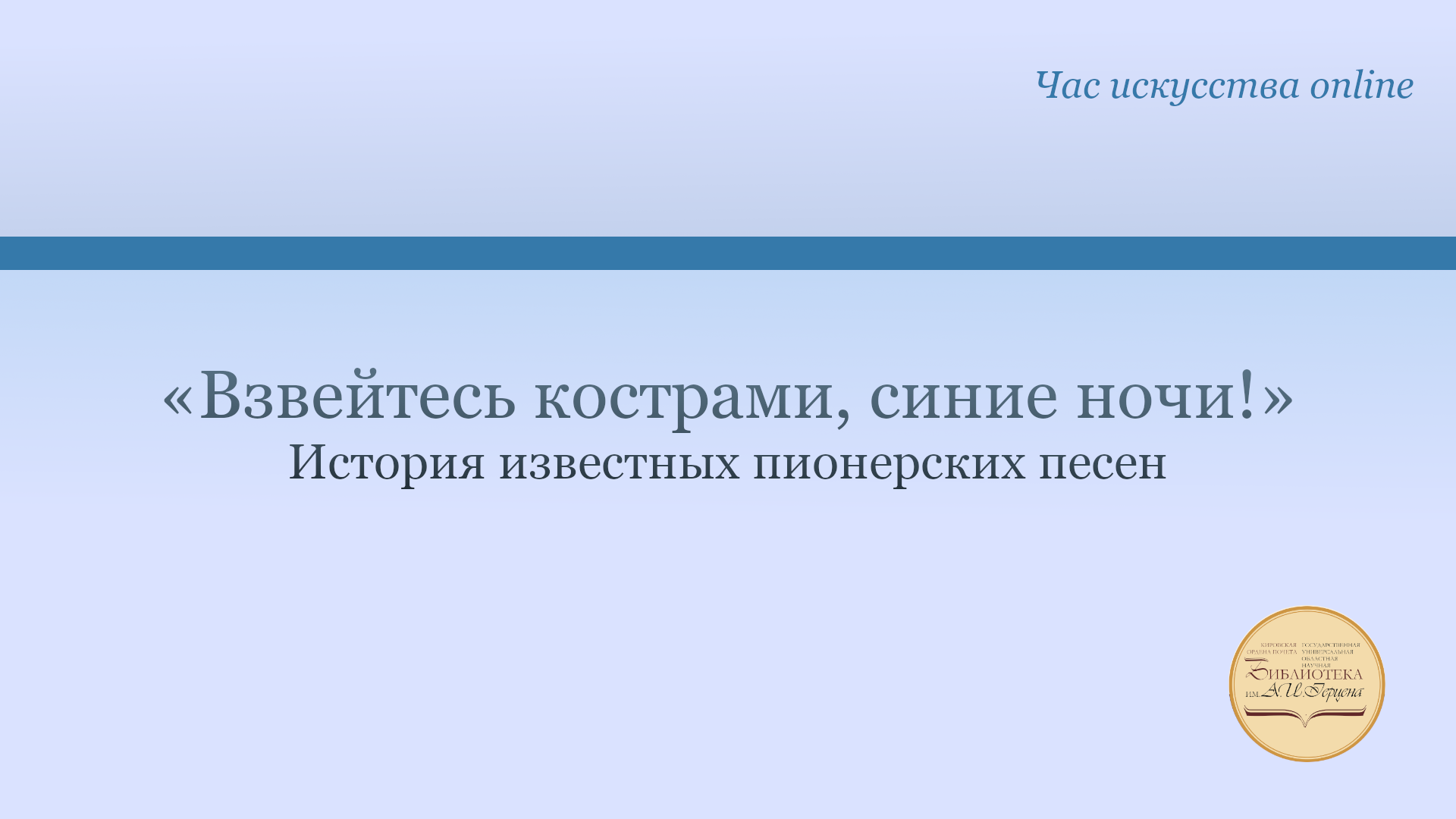 «Взвейтесь кострами, синие ночи!». История известных пионерских песен
