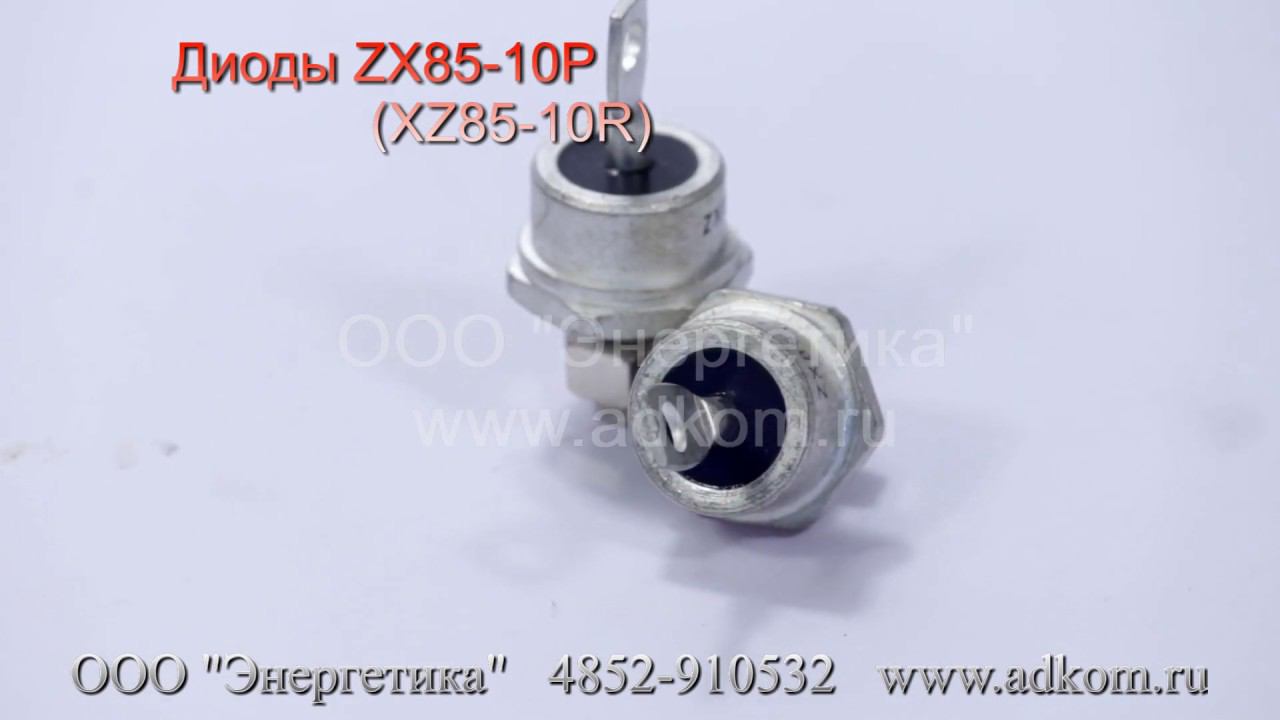 ZX85-10P (ZX85-10R) диоды