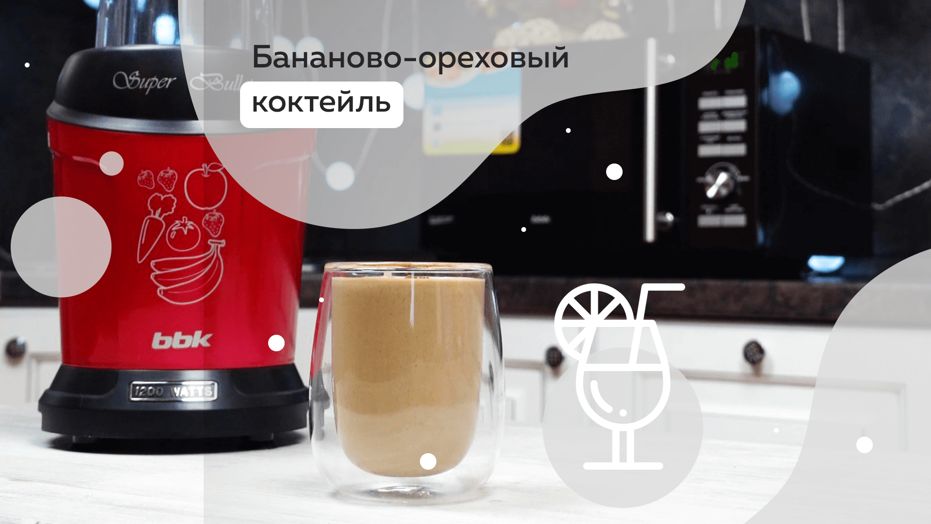 Готовим бананово-ореховый коктейль с помощью блендера BBK KBS1200