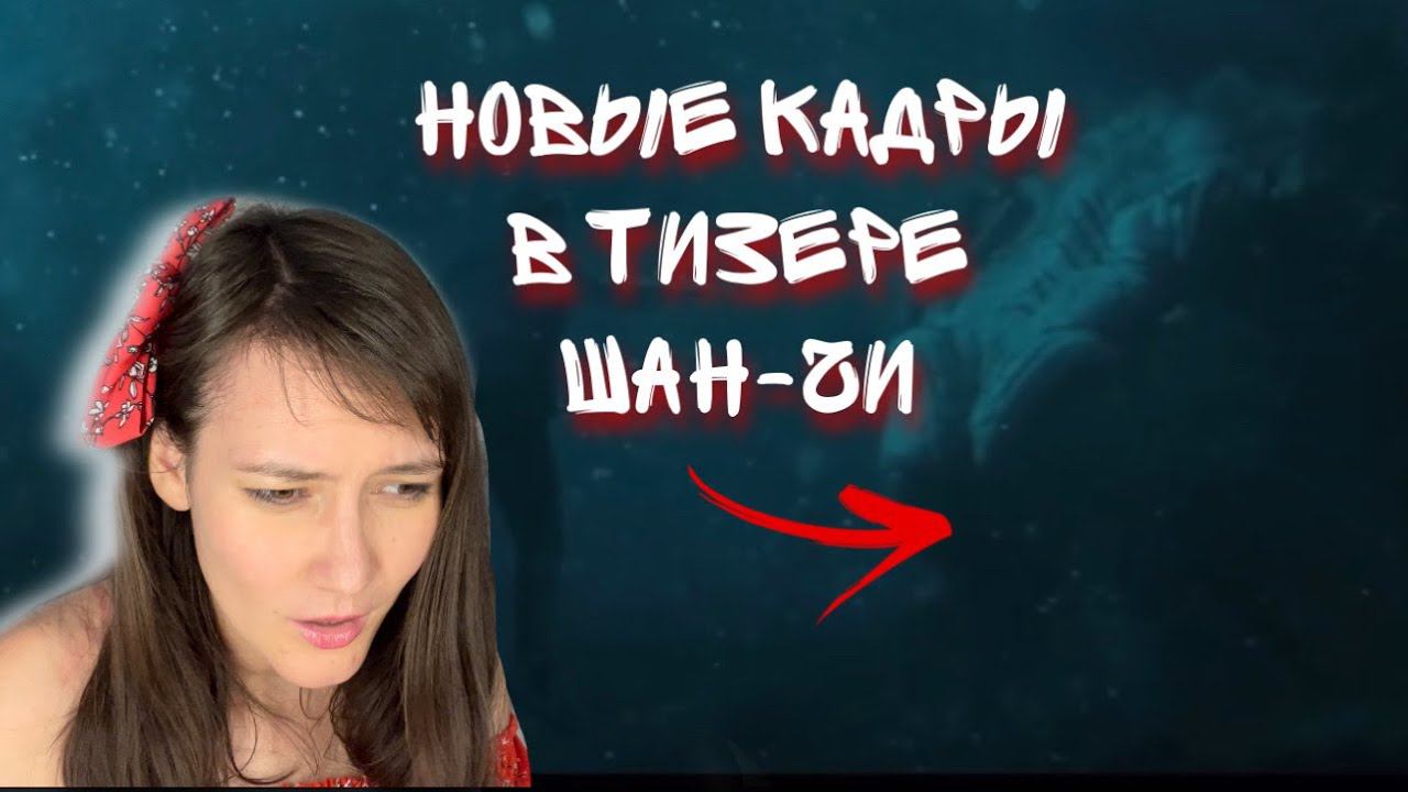 Тизер-трейлер Шан-чи #3 | РЕАКЦИЯ