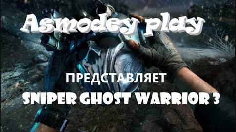 Прятки !  Sniper Ghost Warrior 3 #5