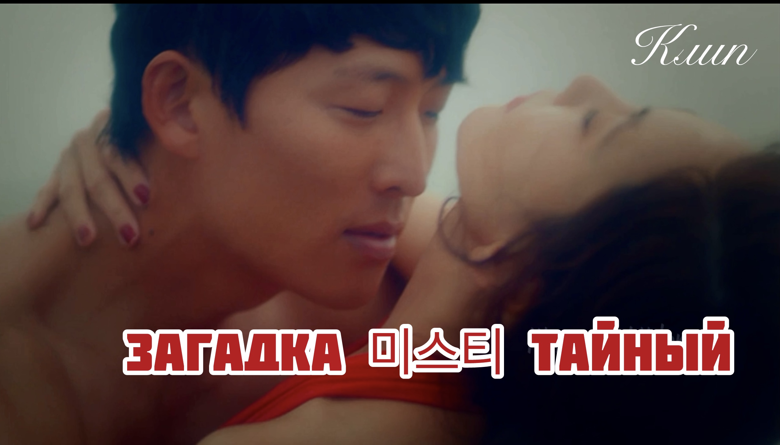 Клип на дораму «Загадка | Тайный»