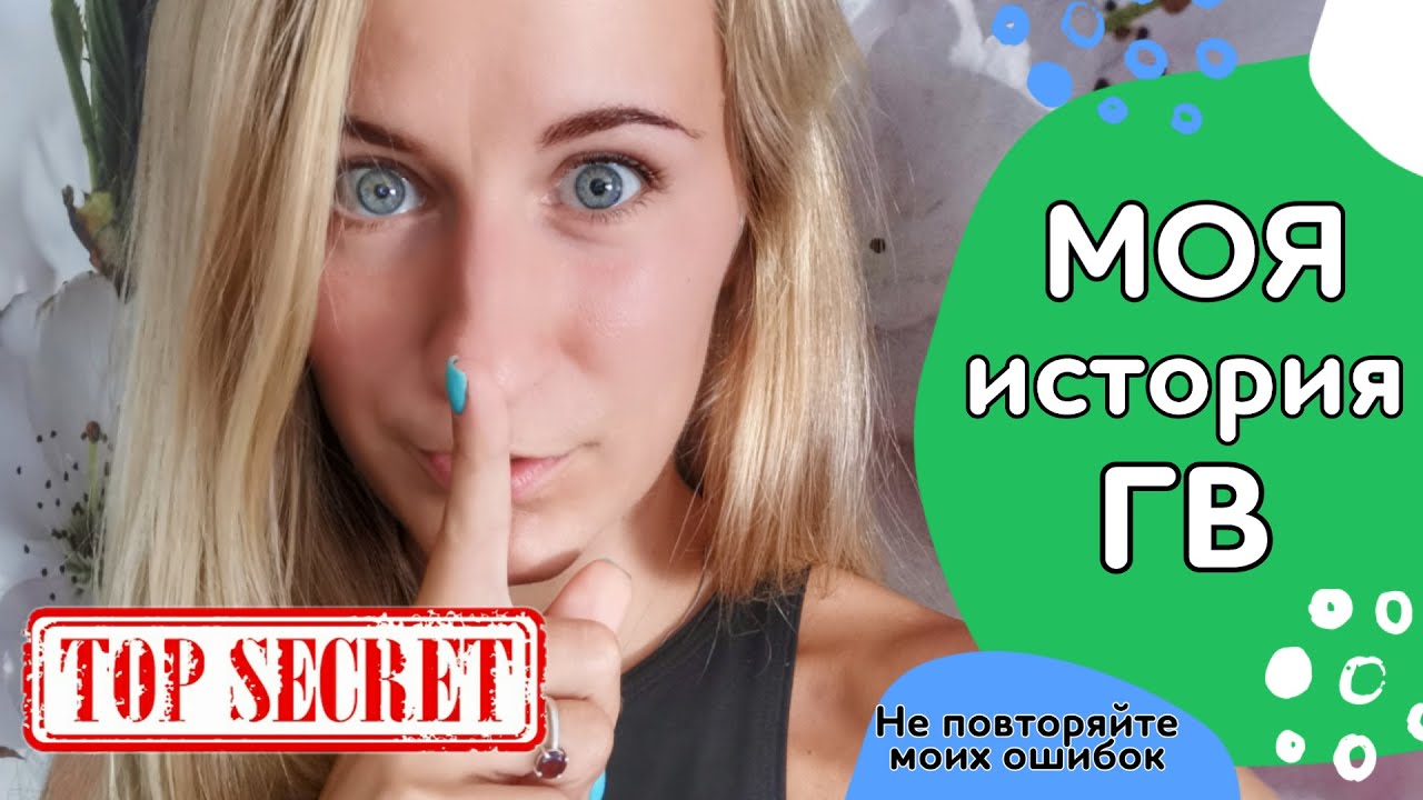 Не повторяй моих ошибок #ГВ Моя история. Грудное вскармливание