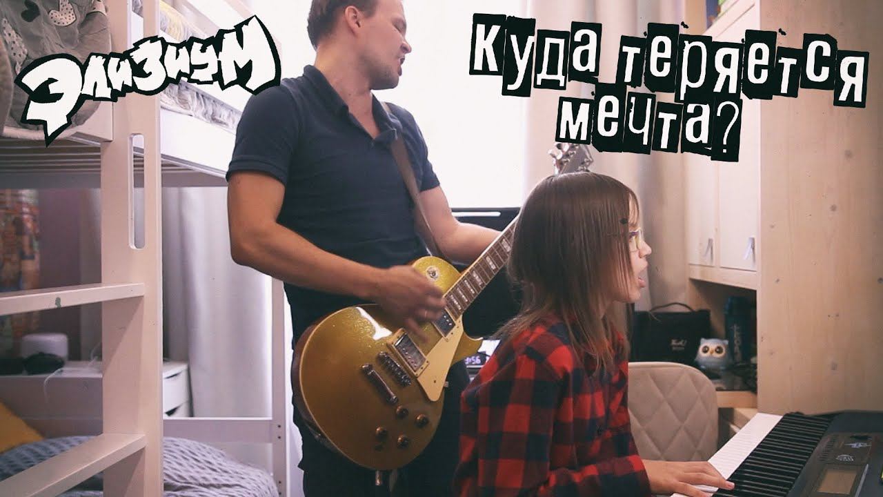 Элизиум - Куда теряется мечта на гитаре и пианино | кавер