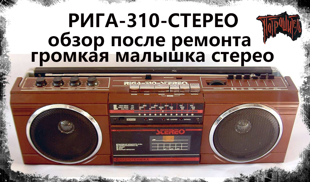 Рига 310 стерео обзор после восстановления