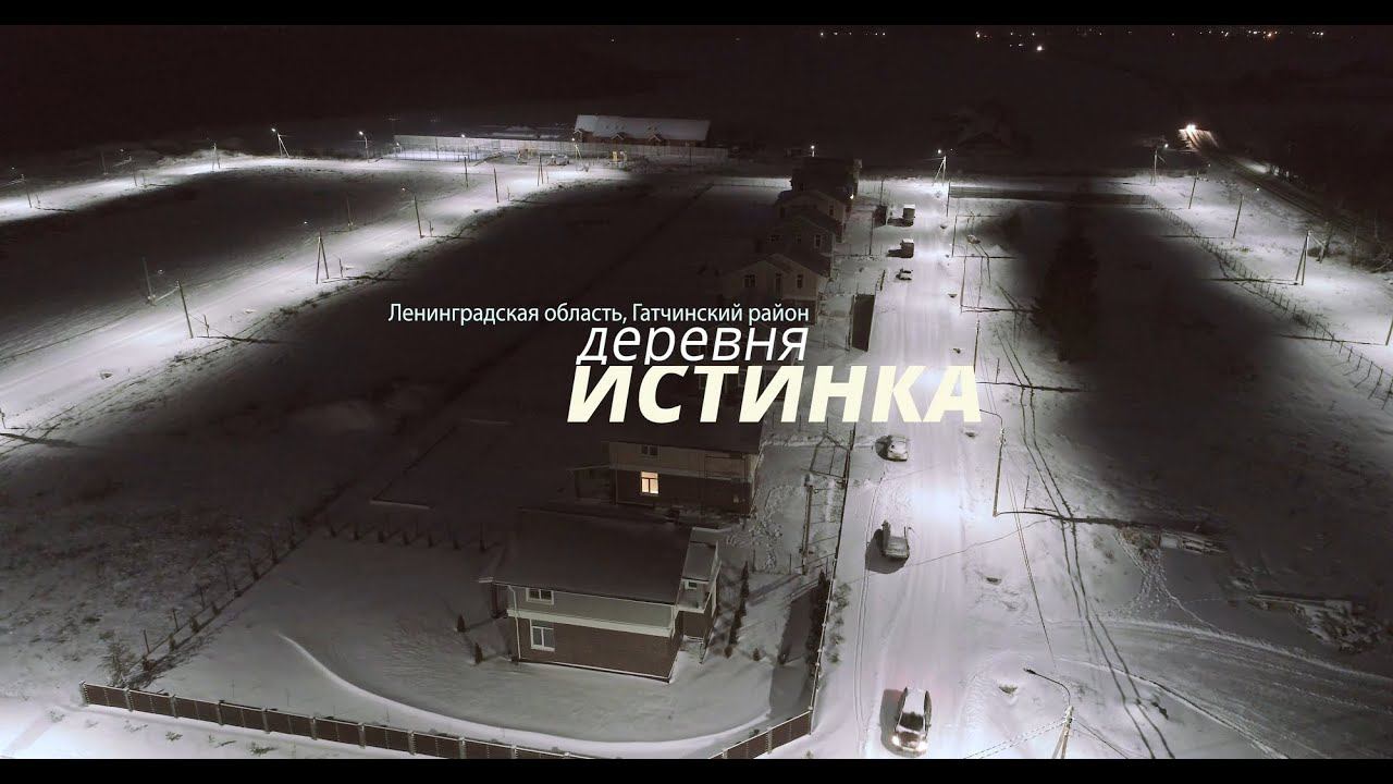Уличное освещение территории коттеджного поселка в дер. Истинка