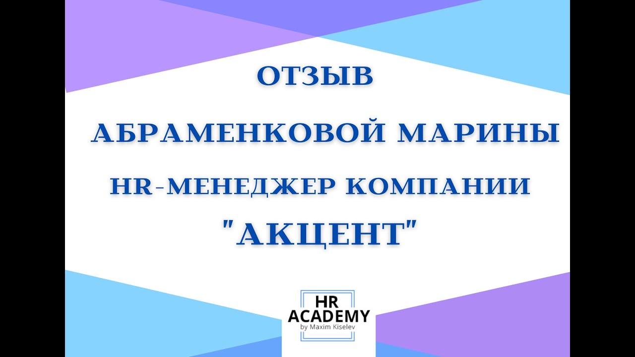 17. Отзыв Абраменковой Марины (при необходимости предоставим контактный номер) www.akcent.pro.mp4