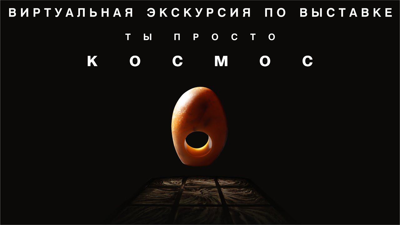 Виртуальная экскурсия по выставке "Ты просто космос!"