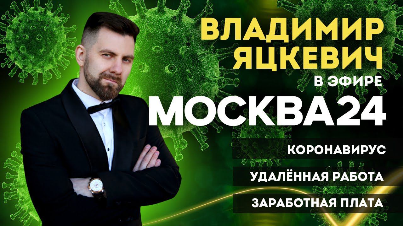 Владимир Яцкевич / Новости. Москва 24 - Коронавирус, удаленная работа и заработная плата