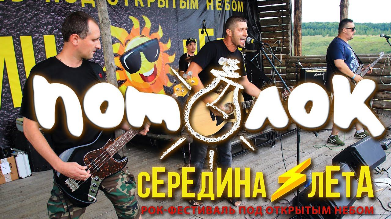 "Потолок" на "Середине лета'2018"