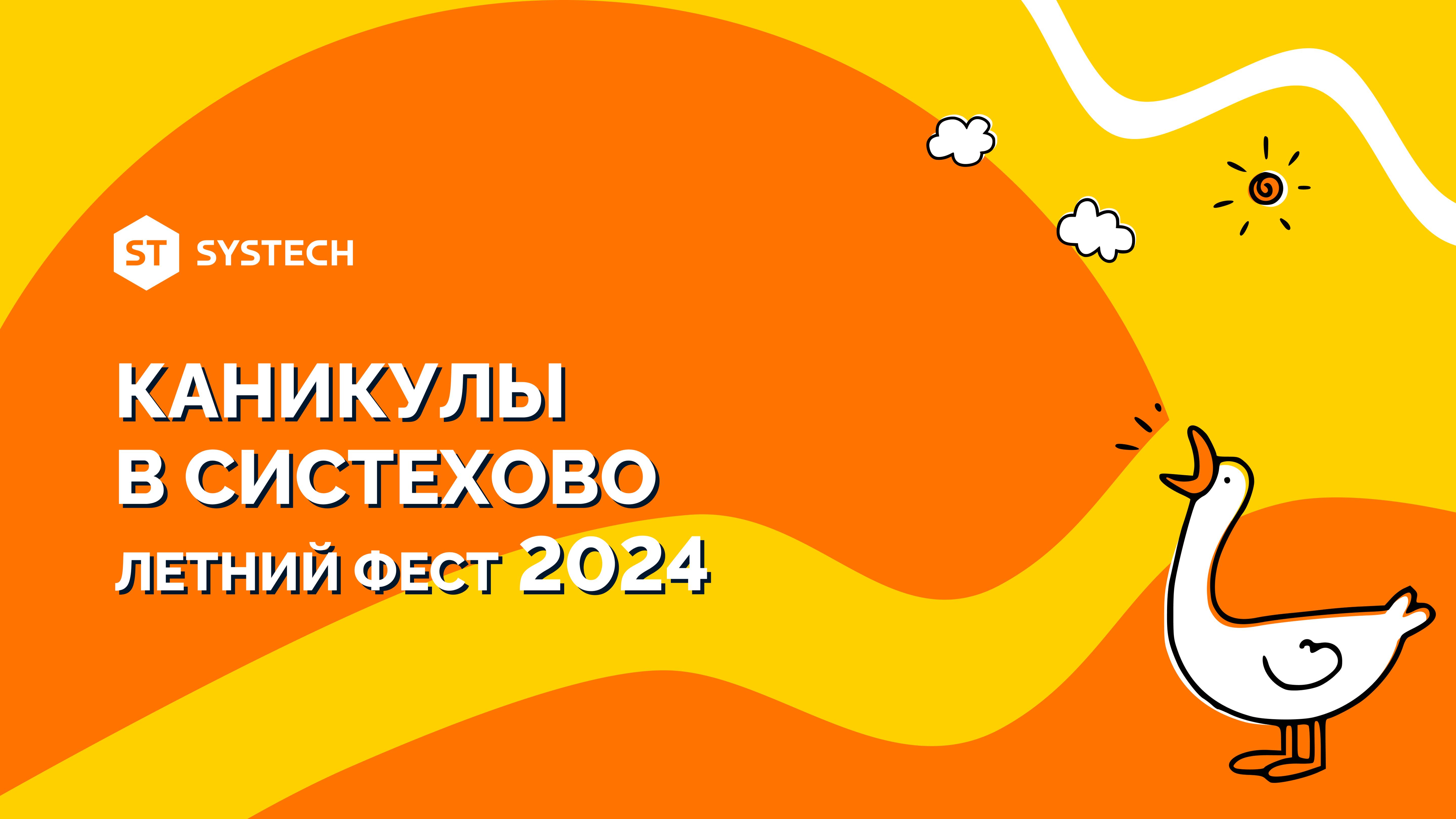 Каникулы в Систехово. Летний Фест 2024