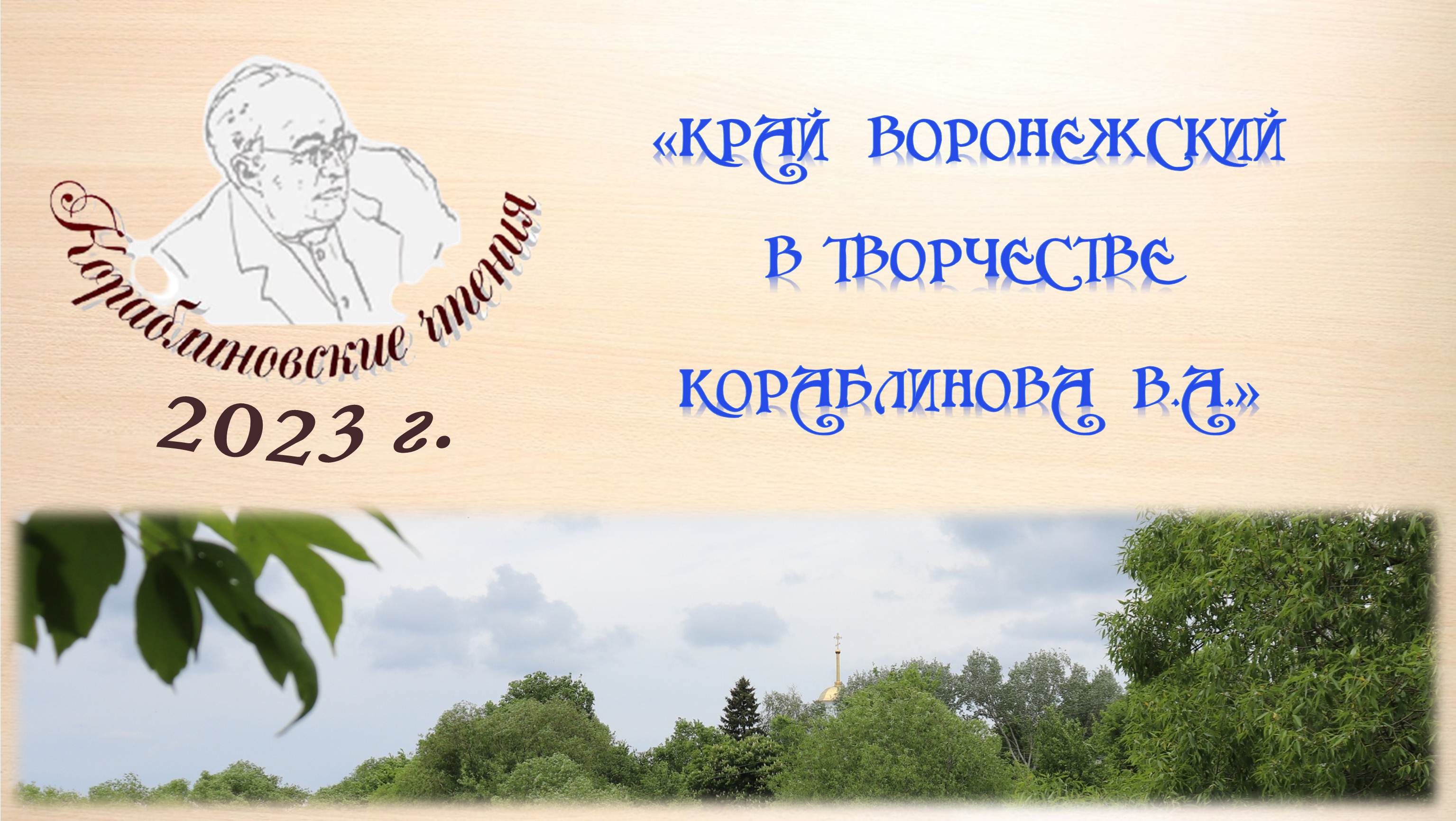 VIII Кораблиновские чтения. Часть 4