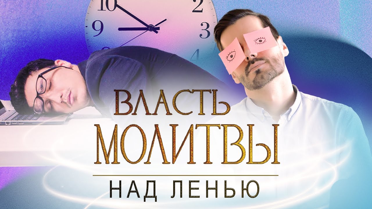 ВЛАСТЬ МОЛИТВЫ над ленью. ПРОВОЗГЛАШЕНИЕ! Специальный проект ТБН
