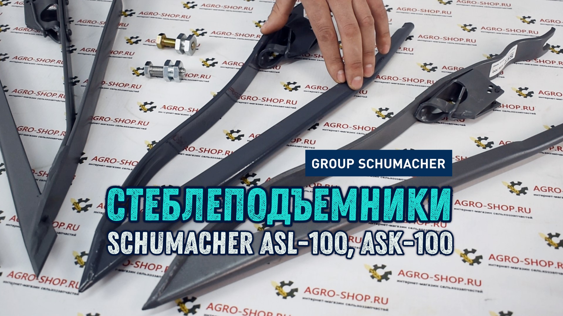 Стеблеподъёмники ASL-100, ASK-100 Schumacher для жаток, старого и нового образца