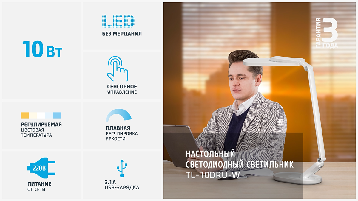 НАСТОЛЬНЫЙ СВЕТИЛЬНИК СВЕТОДИОДНЫЙ СЕТЕВОЙ "ФОТОН" TL-10DRU-W (10W) БЕЛЫЙ, USB ЗАРЯДКА