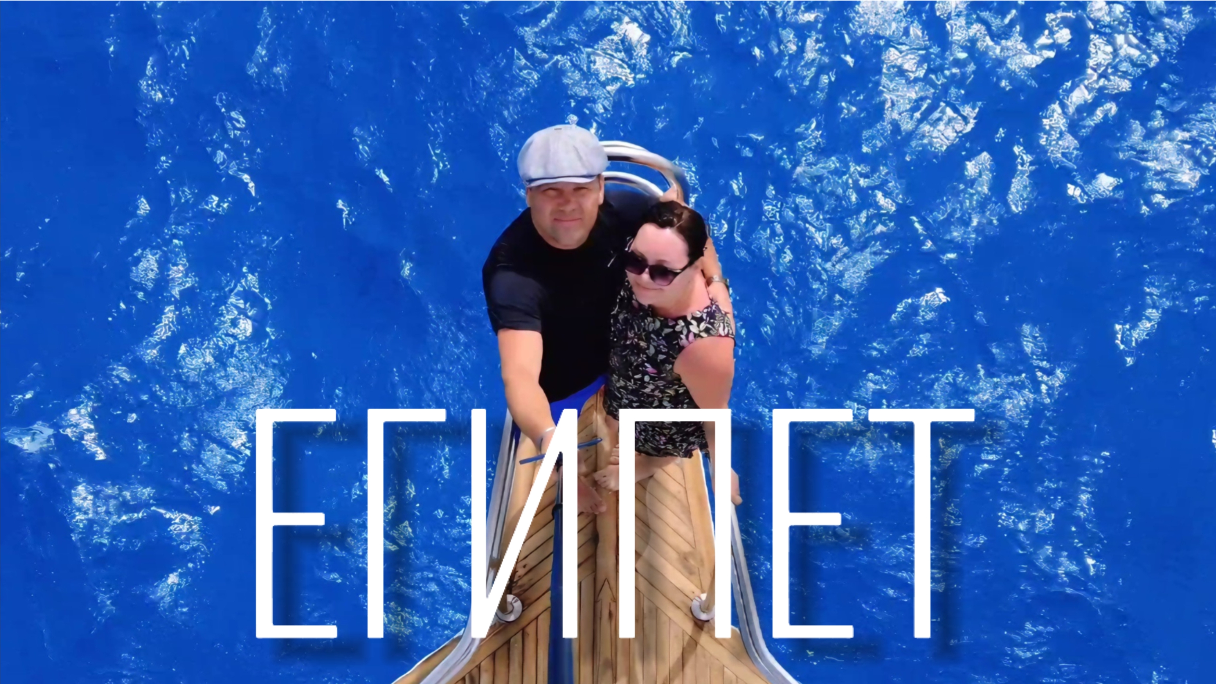 Египет 2024 #1. Отель Long Beach Resort 4* Хургада