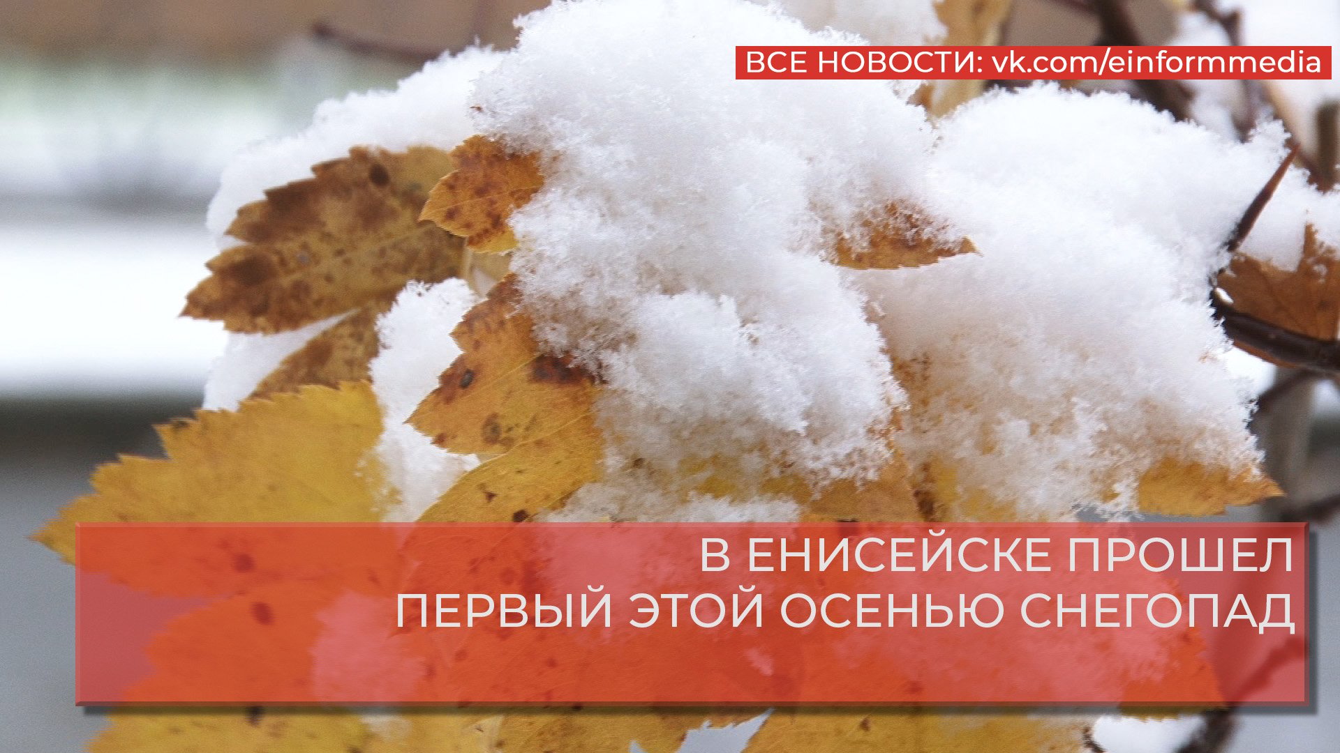 В ЕНИСЕЙСКЕ ПРОШЕЛ ПЕРВЫЙ ЭТОЙ ОСЕНЬЮ СНЕГОПАД.mp4