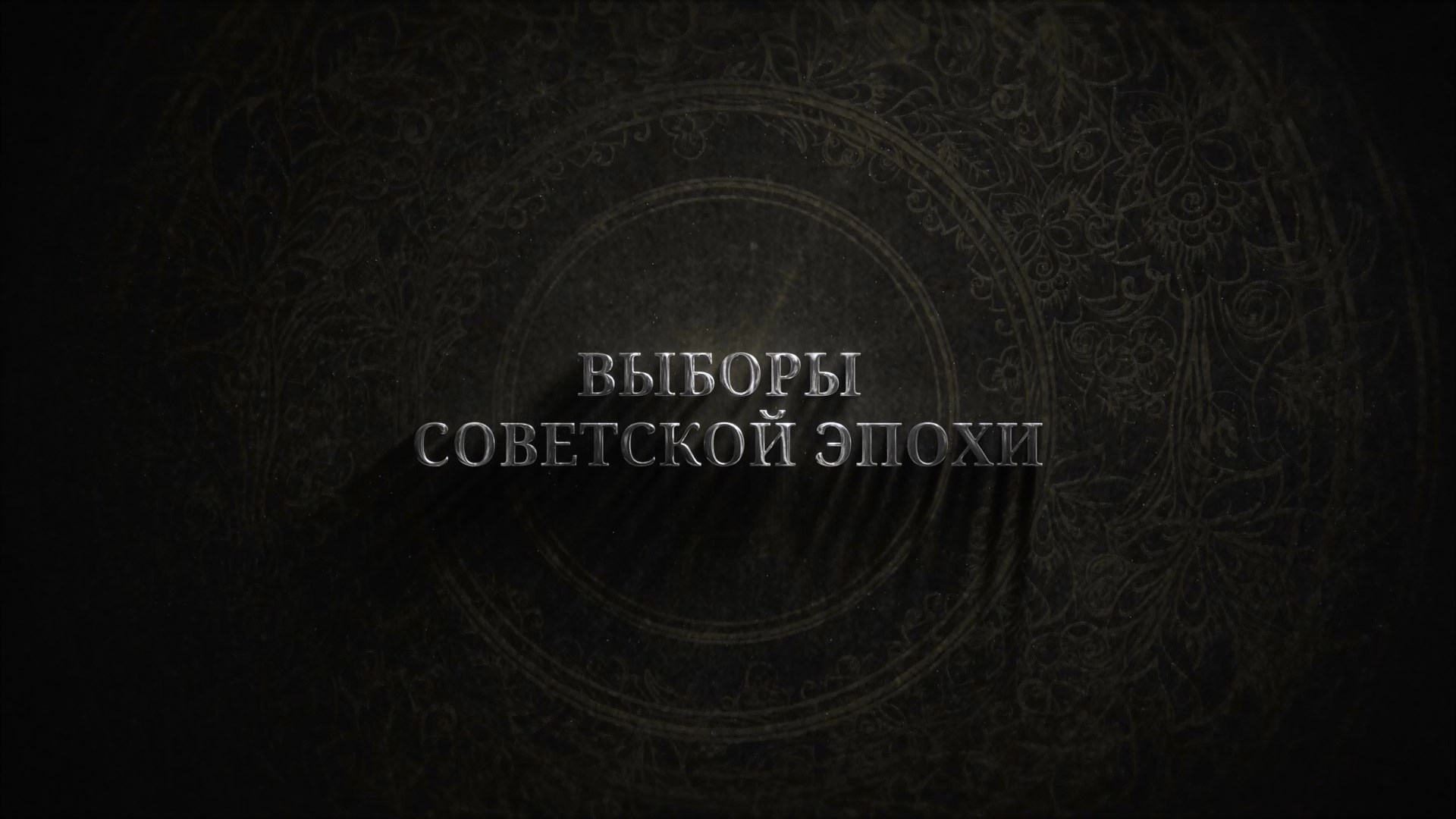 История выборов в России: выборы Советской эпохи